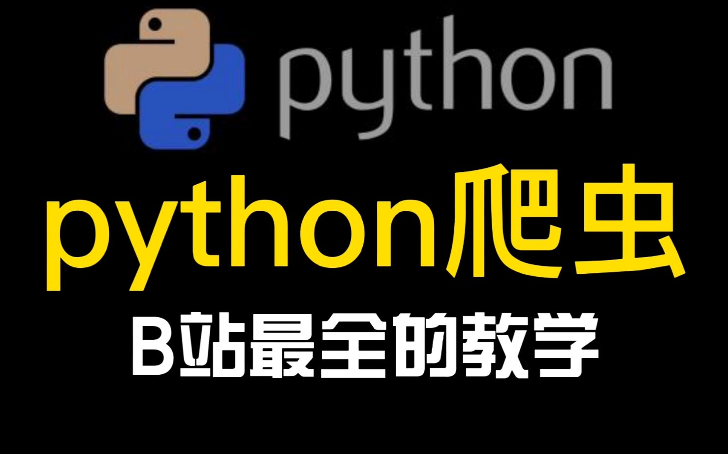 【python爬虫】一套全解决,python零基础学爬虫完整版详细教程,带你爬遍全网!哔哩哔哩bilibili