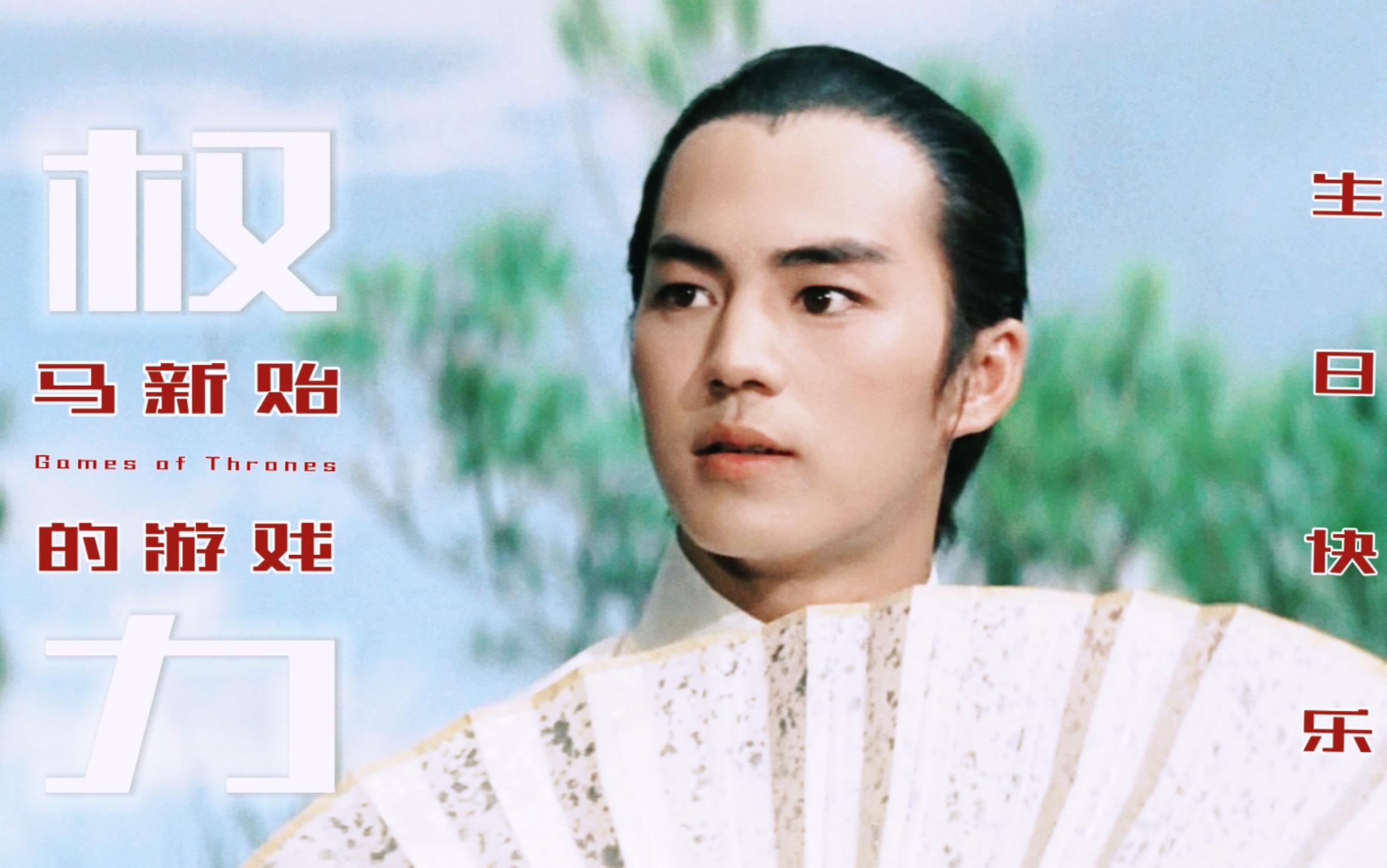 【狄龙生日快乐】马新贻：权力的游戏 龙夏倾情 狄龙电影魔法部 狄龙电影魔法部 哔哩哔哩视频