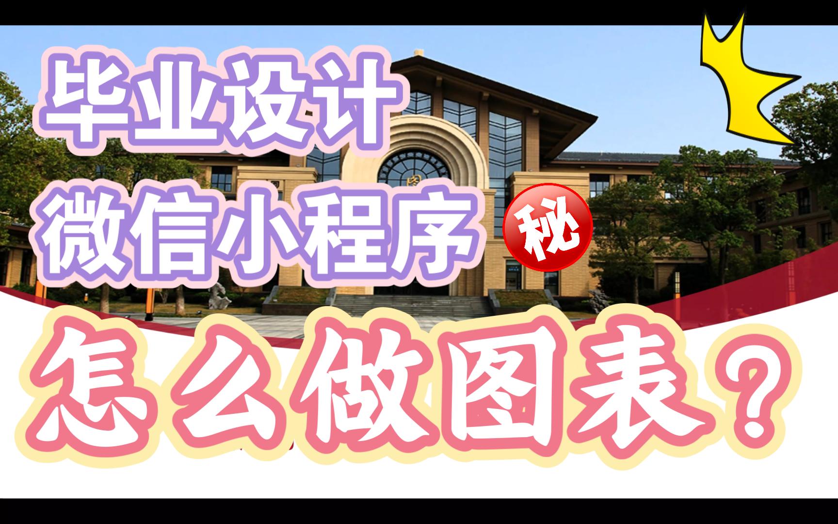 【计算机毕设】微信小程序的数据可视化实现 是越姐姐呀 是越姐姐呀 哔哩哔哩视频 