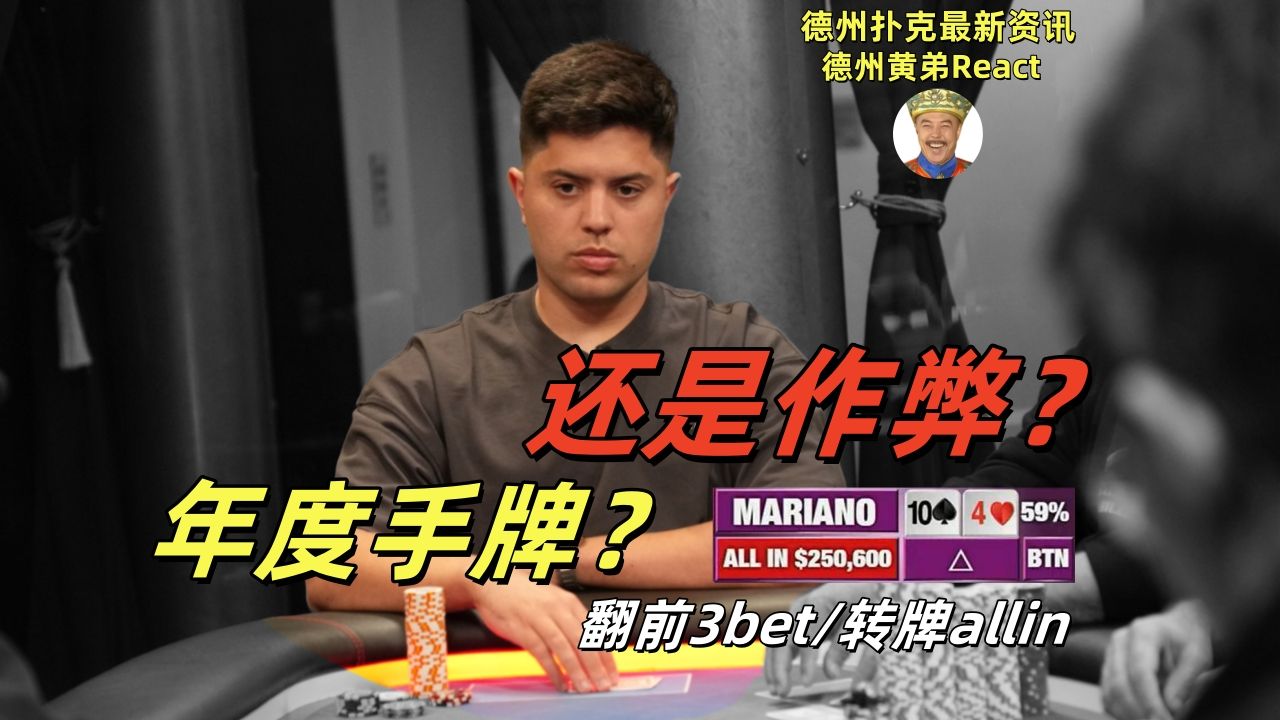 这手牌全网疯狂讨论！！多人质疑Mariano作弊？！【德州扑克快讯】-德州黄弟React-德州黄弟React-哔哩哔哩视频