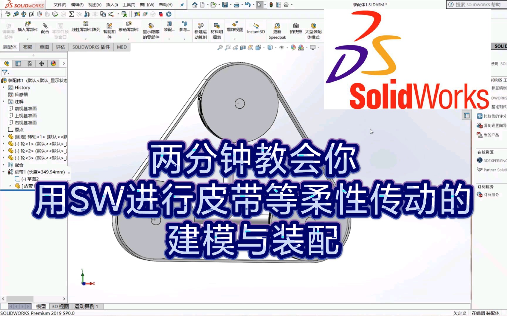 【Solid Works小教程】89 SW两分钟教会你用SW进行皮带、同步带、链条等柔性传动的建模与装配_哔哩哔哩_bilibili