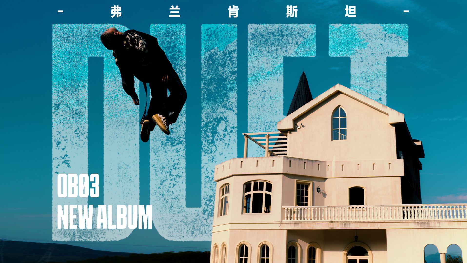 「 弗兰肯斯坦 𝐃𝐔𝐄𝐓 」MV-OB03_1998-OB03_1998-哔哩哔哩视频