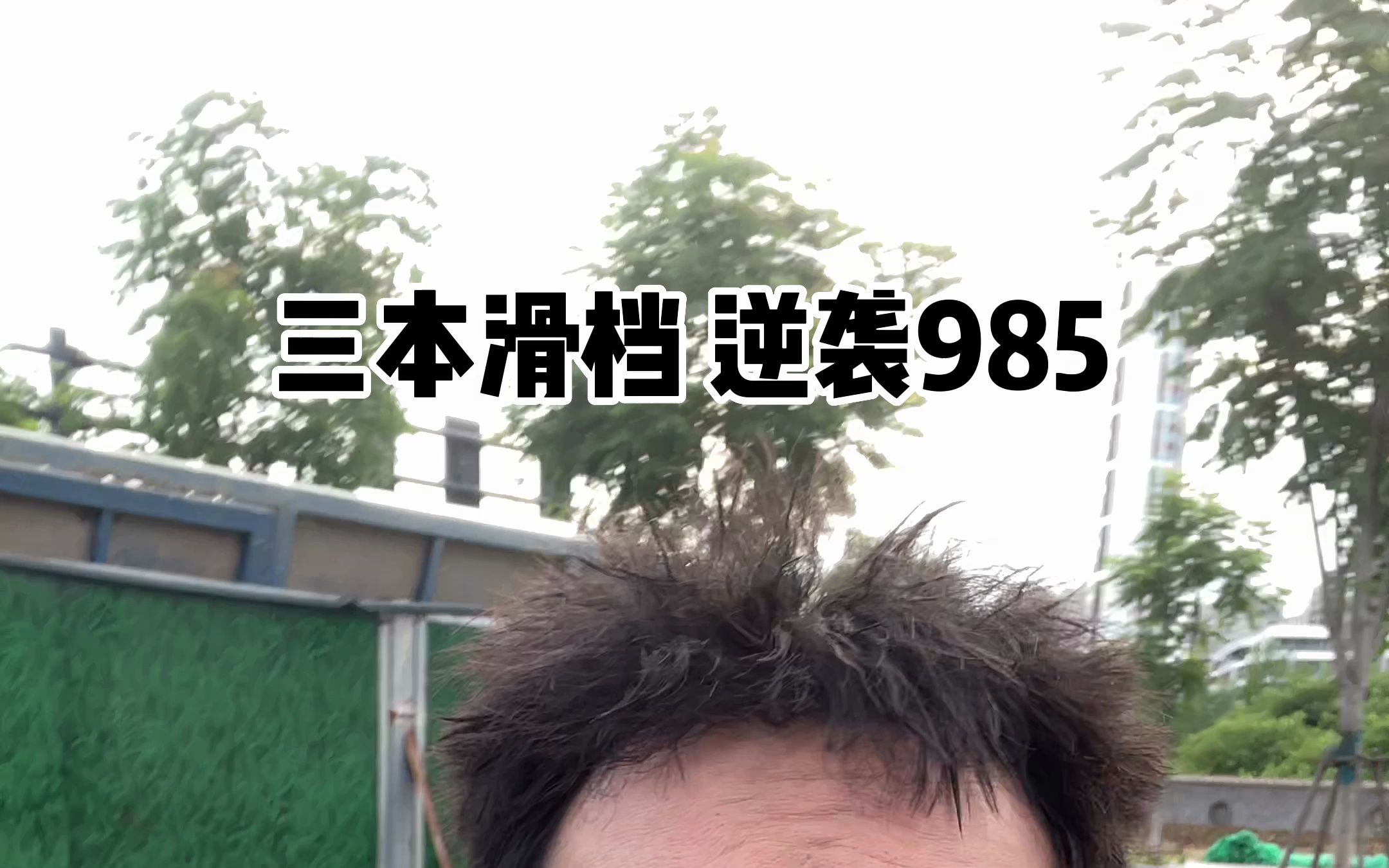 三本滑档逆袭985-暴叔讲留学-暴叔讲留学-哔哩哔哩视频