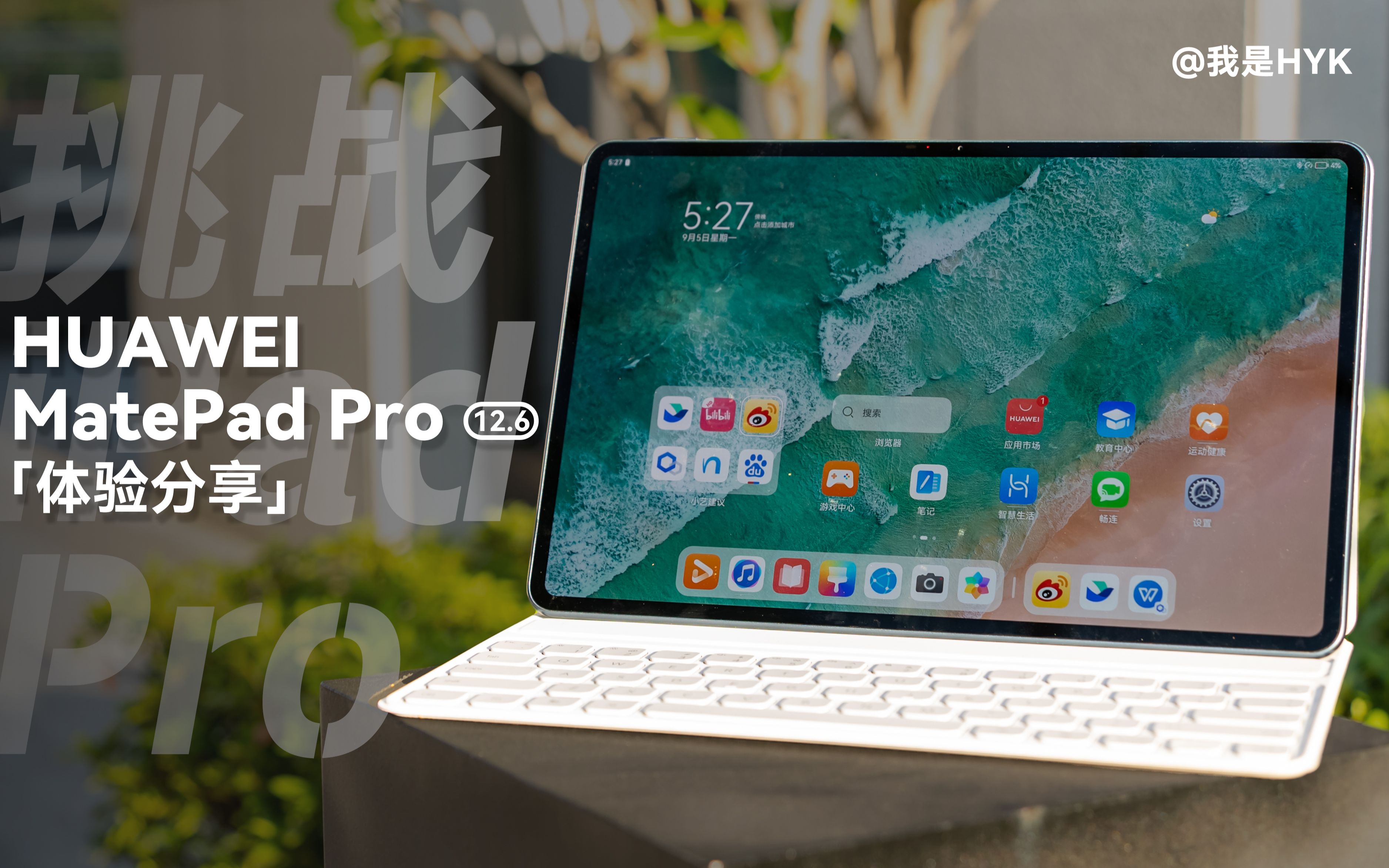 「HYK」华为 MatePad Pro 12.6 英寸：为了对抗 iPad Pro，华为做了哪些努力？_哔哩哔哩_bilibili