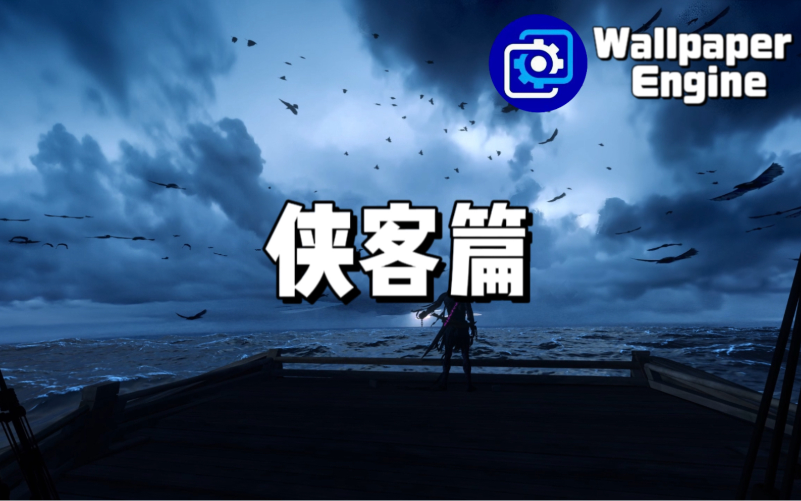 【Wallpaper Engine】壁纸推荐 侠客篇-Wallpaper壁纸数码控-Wallpaper壁纸数码控-哔哩哔哩视频