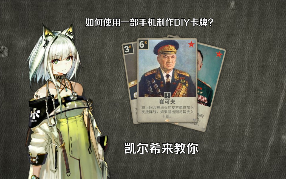 【KARDS/DIY】该如何使用手机制作diy卡牌？凯尔希来教你-飞翔的杉木-有用的东西-哔哩哔哩视频