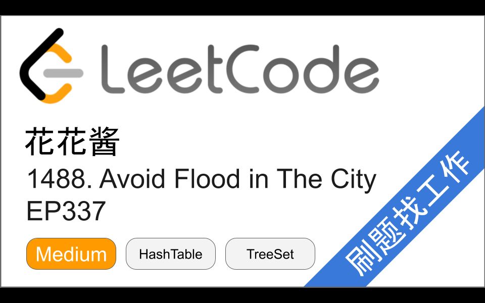 花花酱 LeetCode 1488. Avoid Flood in The City - 刷题找工作 EP337_哔哩哔哩_bilibili