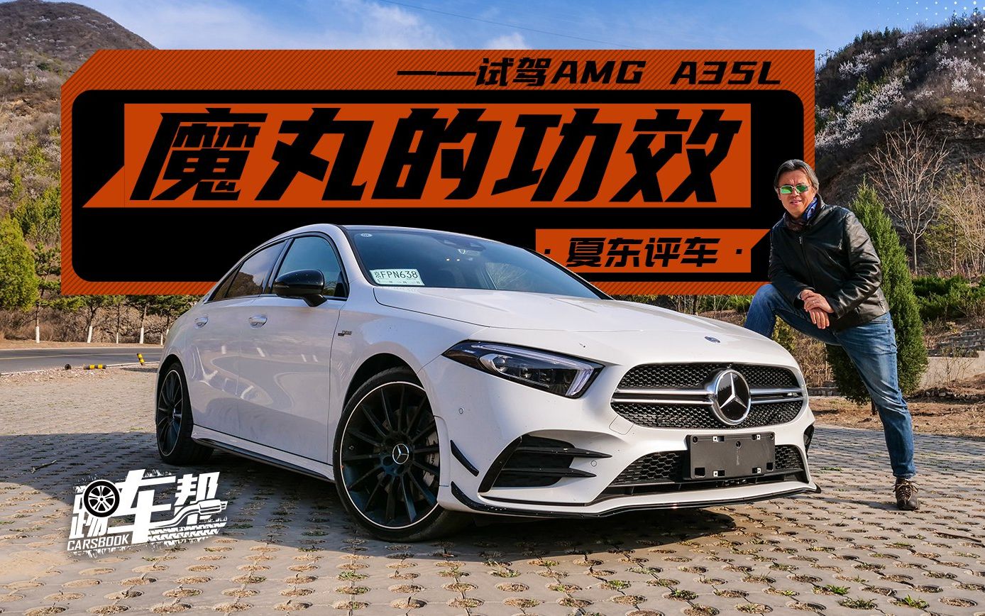 《夏东评车》魔丸的功效——试驾AMG A35L_哔哩哔哩_bilibili