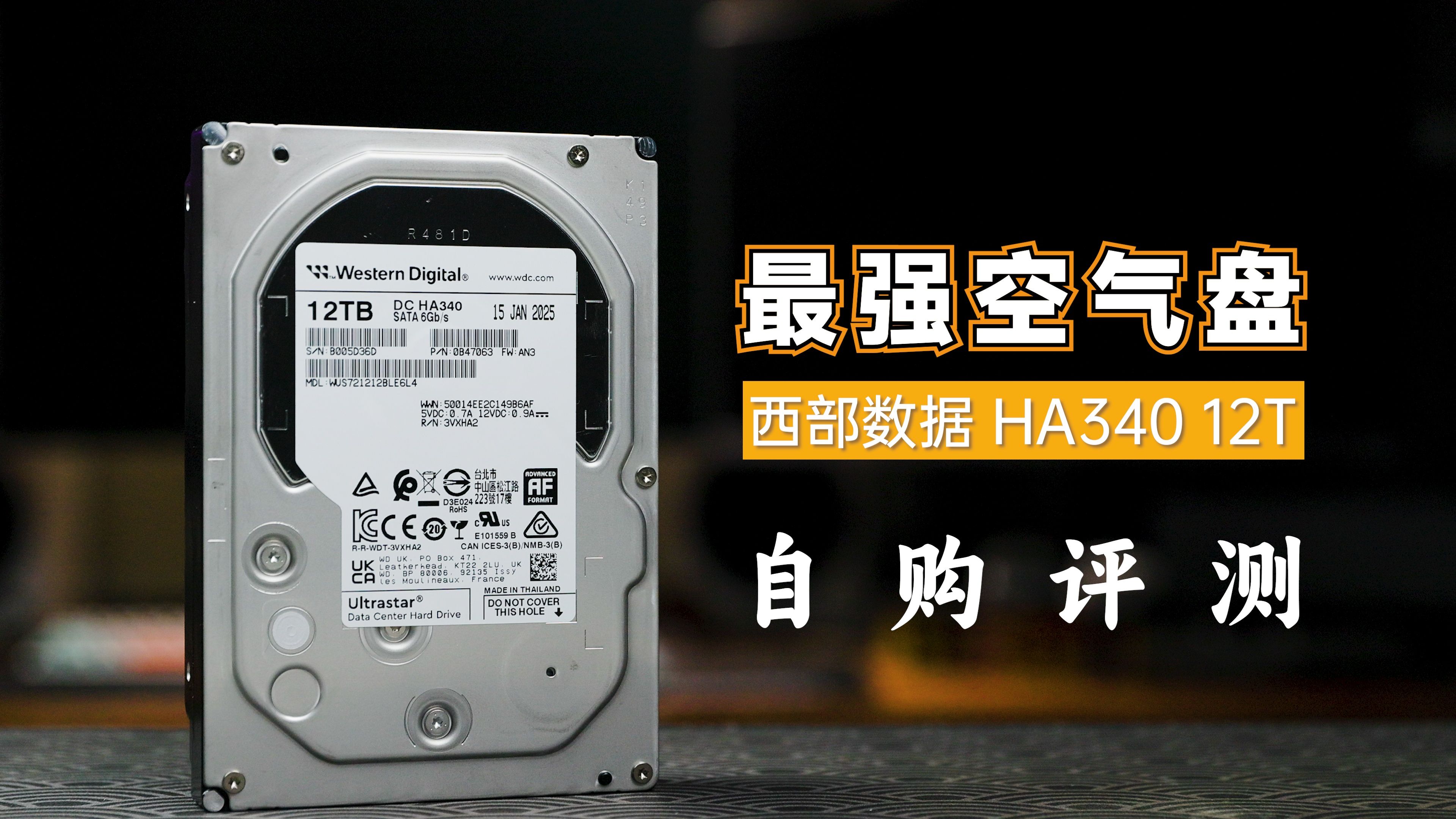 最强空气盘？西部数据 HA340 12T自购评测-钱韦德-钱韦德-哔哩哔哩视频