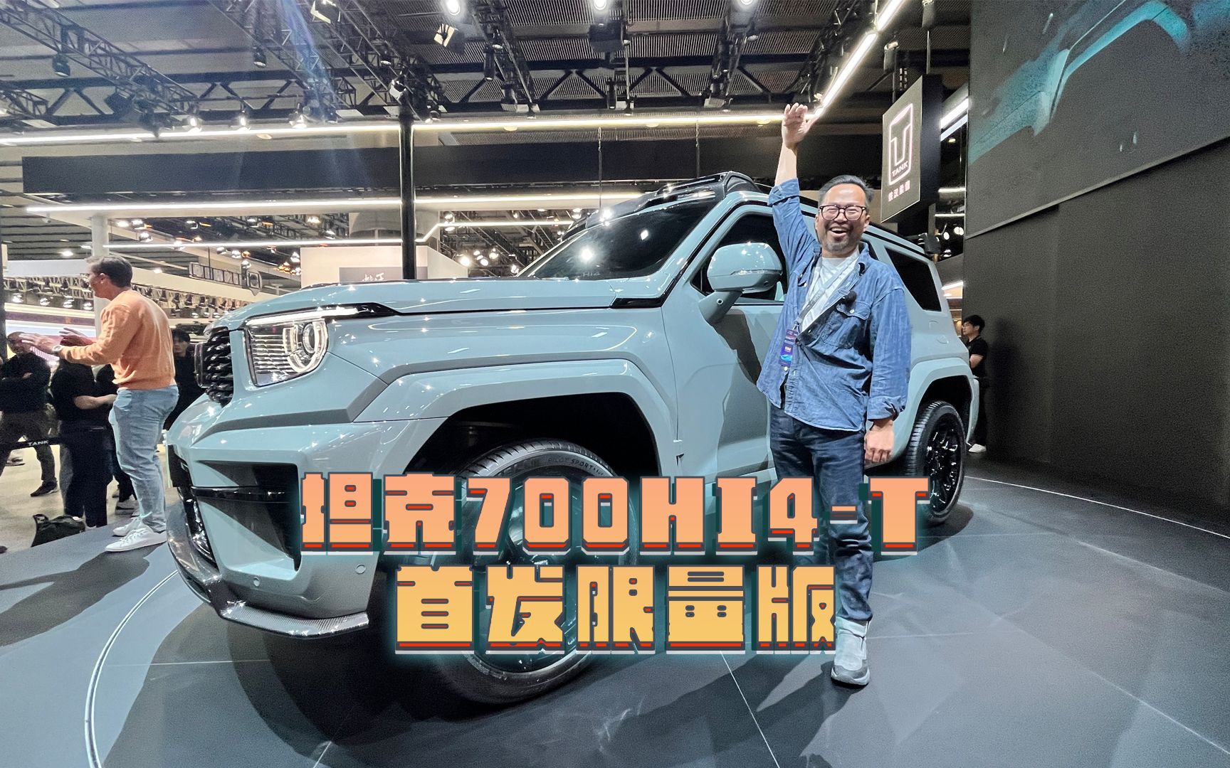 继仰望u8和猛士917后的又一辆新能源硬派越野车，坦克700 Hi4-T实在霸气！预售70万，首发70台，800公里超长续航，你们觉得怎么样？-李益斌-李益斌-哔哩哔哩视频