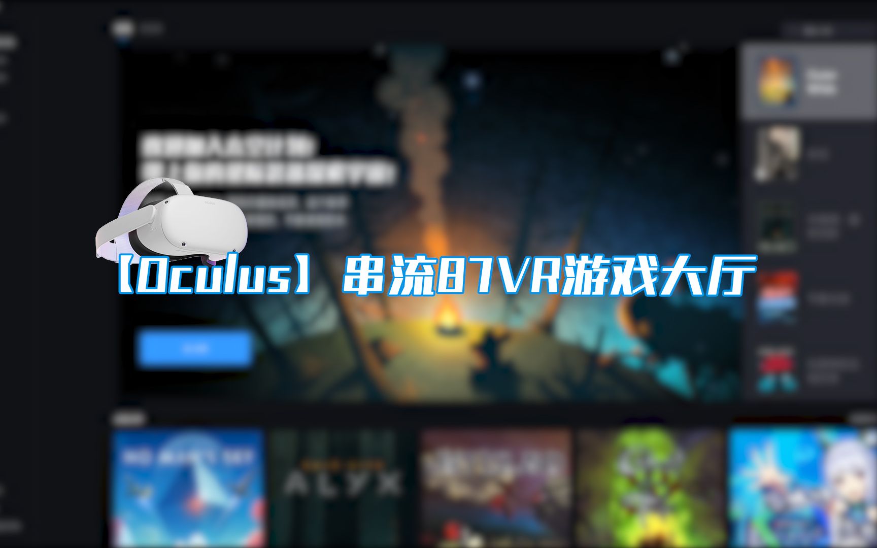 Oculus Quest2串流使用【87VR游戏大厅】启动游戏教程_哔哩哔哩_bilibili