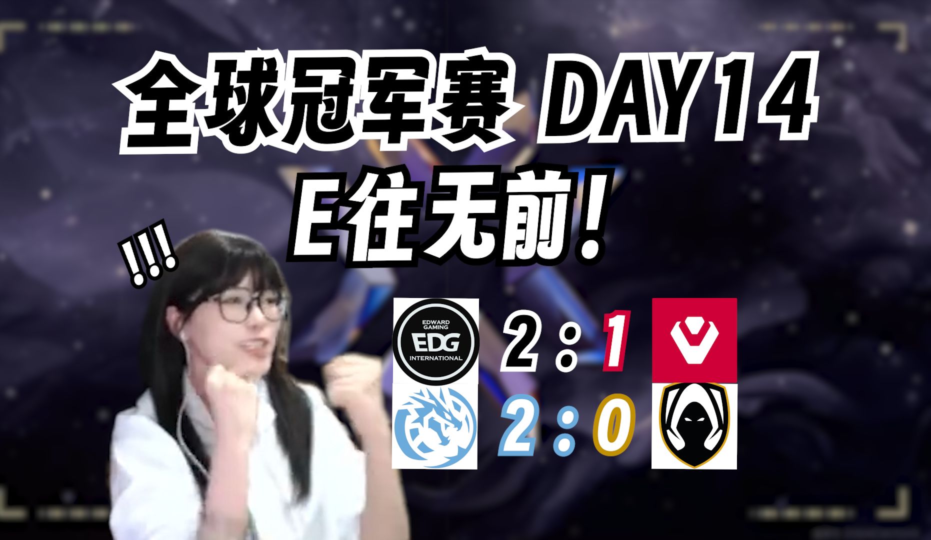 【2024全球冠军赛DAY14】EDG vs SEN/LEV vs TH/E往无前！/Neekoko二路解说CUT--Neekoko---Neekoko--哔哩哔哩视频