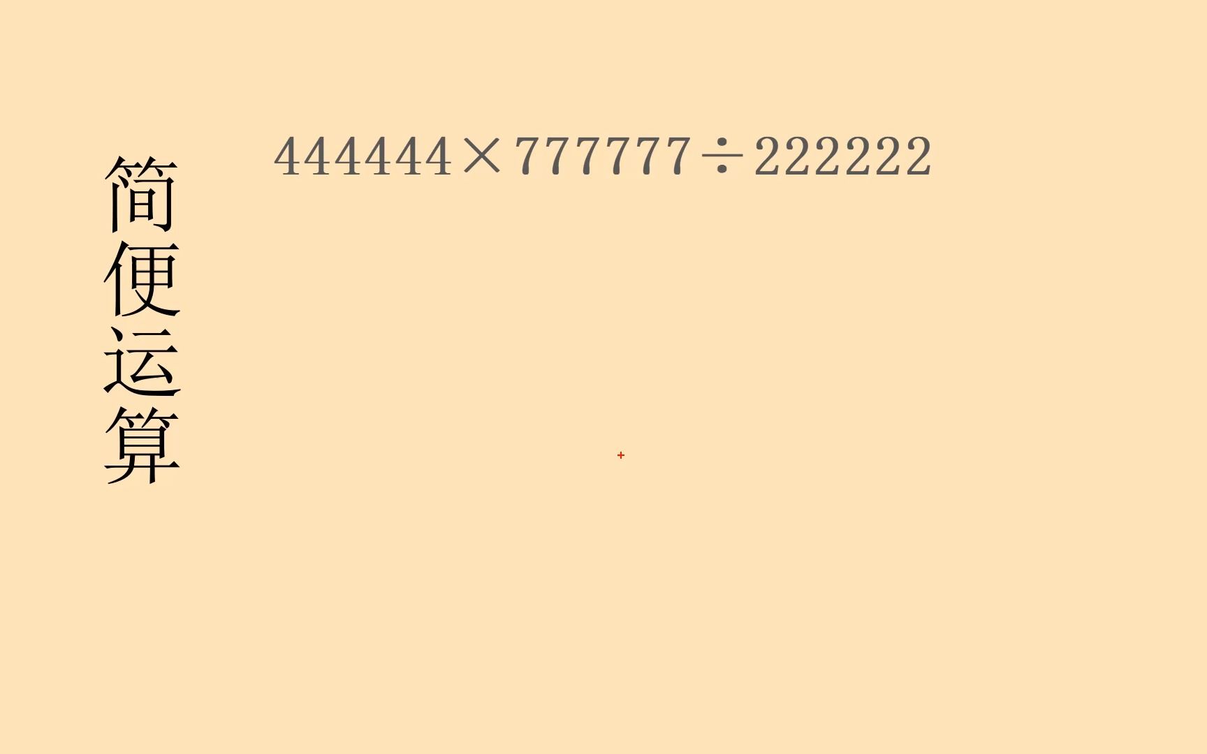 学生问444444×777777÷222222如何简便计算，老师这样答。_哔哩哔哩_bilibili