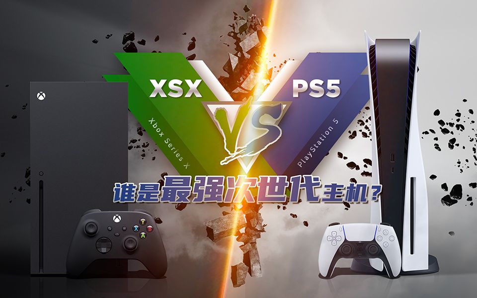 PS5 VS XSX 谁是最强次世代主机？_哔哩哔哩_bilibili