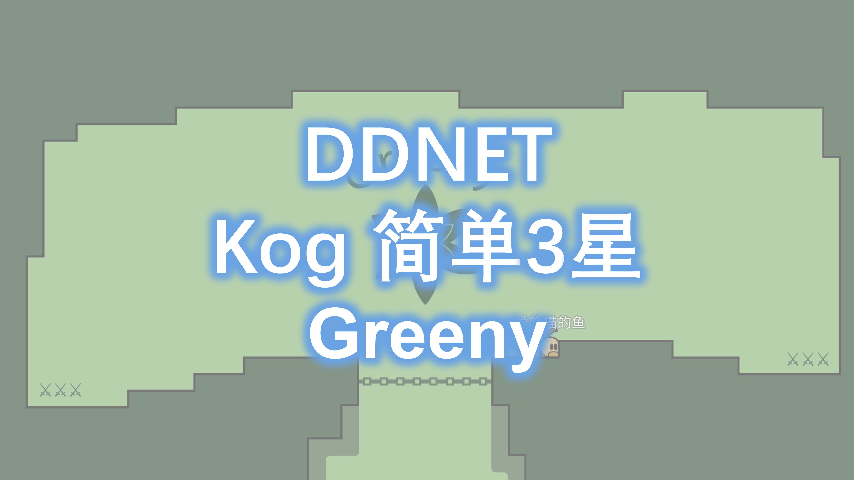 达成成就：脚不沾地 身如飘絮 | DDNET - Gores (Kog) 简单3星 | Greeny-邱宗满-邱宗满-哔哩哔哩视频