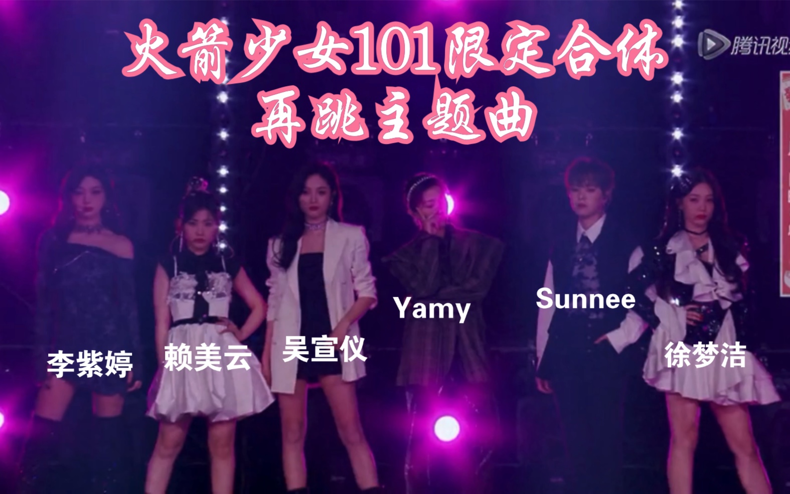 【违规女孩】火箭少女101限定合体再跳创造101主题曲 吴宣仪/Yamy/赖美云/Sunnee/李紫婷/徐梦洁_哔哩哔哩_bilibili