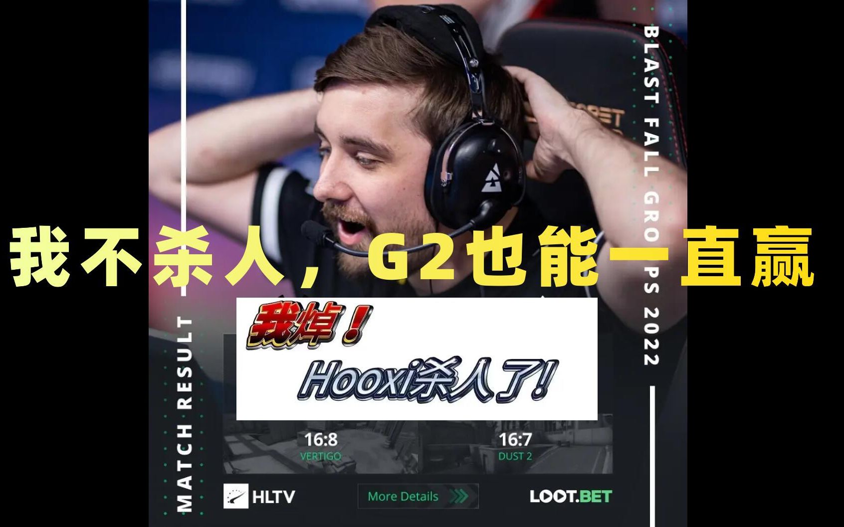 Hooxi？窒息！3-16也能赢！_精彩集锦