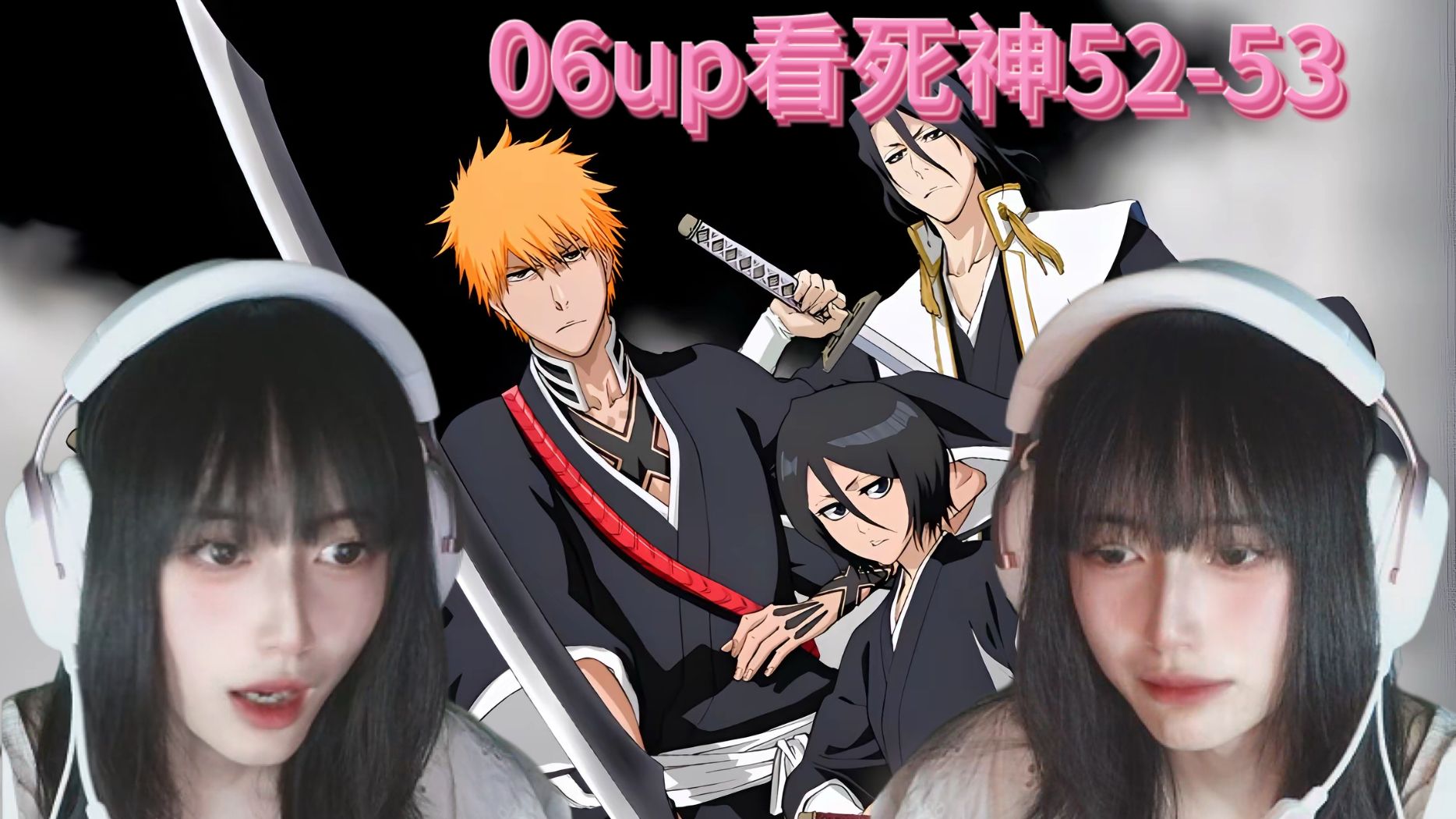 06年up看死神52-53 恋次遇上白哉【reaction】-06年小七的reaction频道-06年小七的reaction频道-哔哩哔哩视频