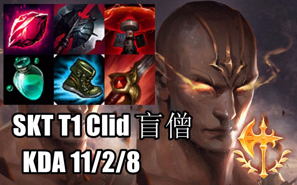 【韩服高端】SKT T1 Clid 盲僧 十六分钟抓爆全场，豪取五杀！_哔哩哔哩_bilibili