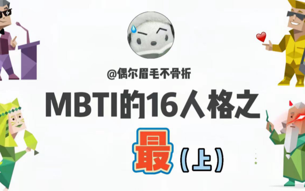 MBTI的16人格之最(上)-偶尔眉毛不骨折-偶尔眉毛不骨折-哔哩哔哩视频