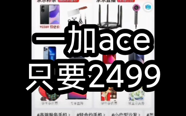 全网最低一加ace只要2499，兄弟们还在等什么，快冲_哔哩哔哩_bilibili