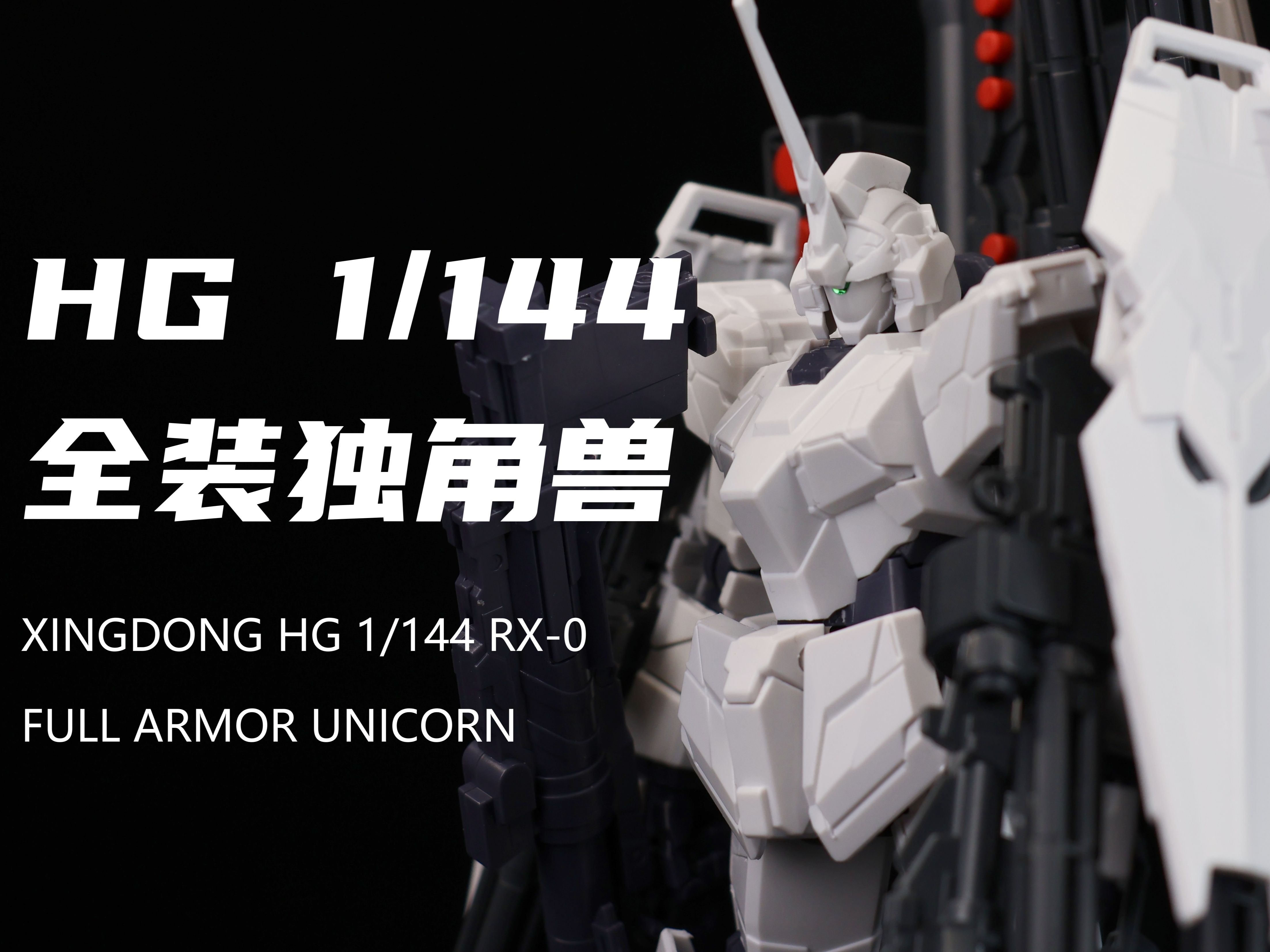 【星动】券前38.8元的HG全装备独角兽我拼完了！飞边之王！背包比较松！组合度一般！素组分享！-小欧模玩-小欧模玩-哔哩哔哩视频