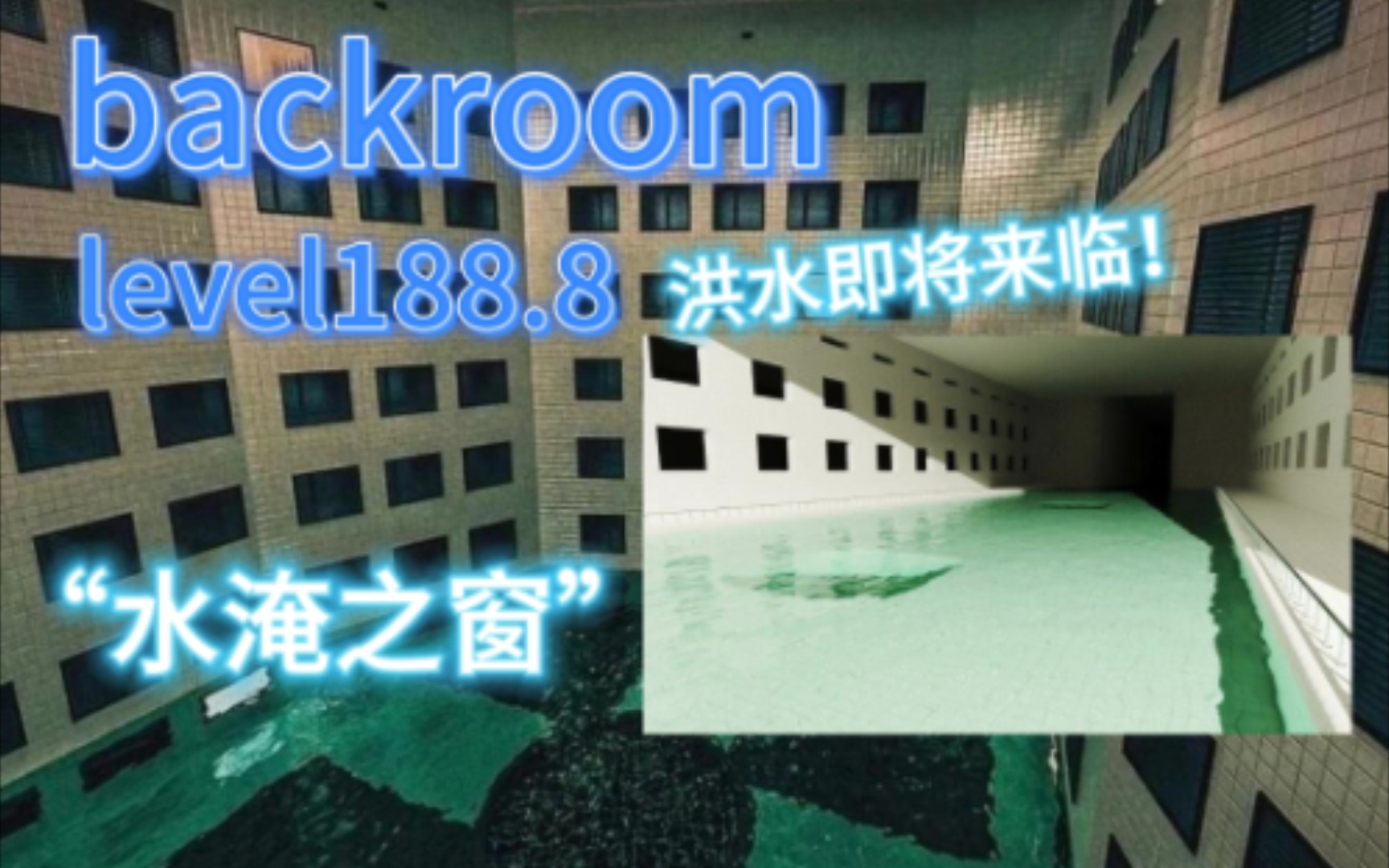 【backroom】level188.8“水淹之窗”快跑，在洪水到来之前-后室探险家-后室探险家-哔哩哔哩视频