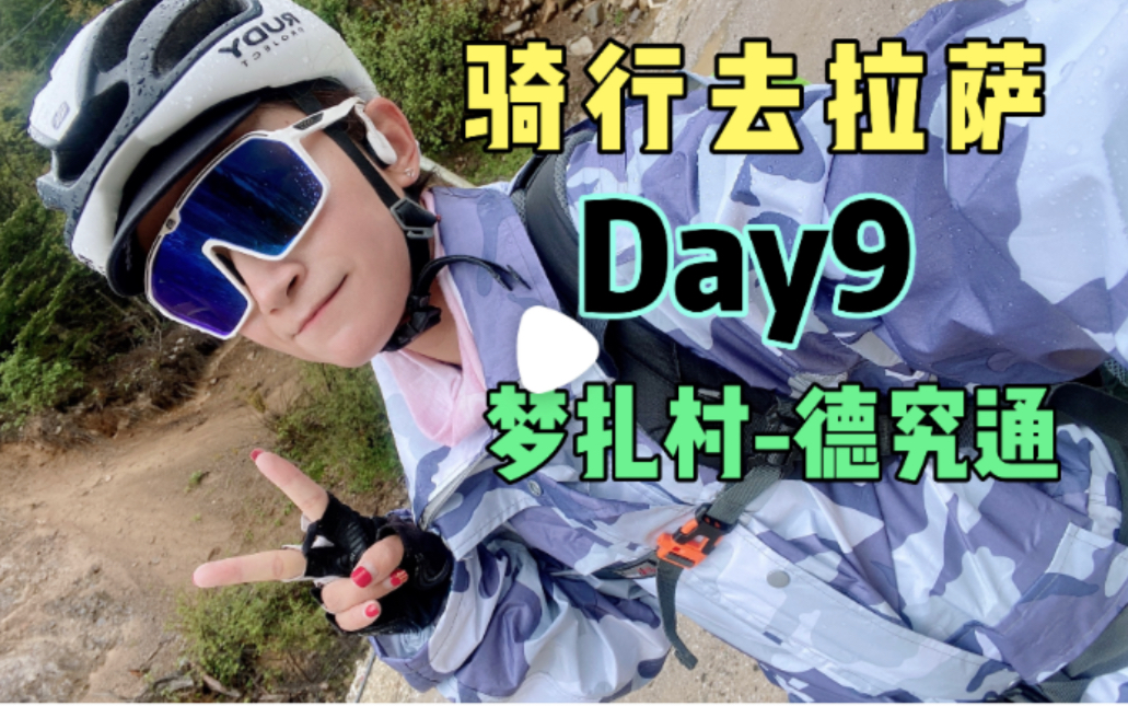 骑行丙察察去拉萨 | Day9梦扎村-德究通，雨骑了半天竟然只有木板睡？还收30块！人生中第一次睡大通铺，第一次穿羽绒服睡……_哔哩哔哩_bilibili