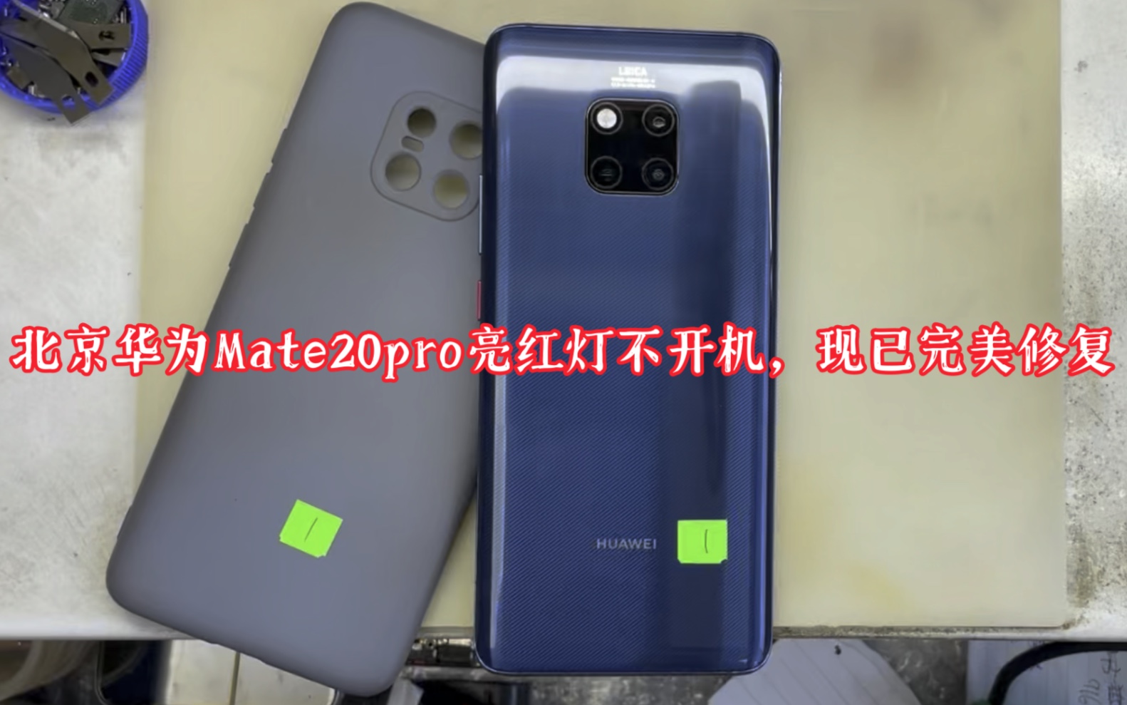 北京华为Mate20pro亮红灯不开机，前天连着好几次自己莫名其妙的重启，我自己关机开机就好了当时。昨天夜里就突然又重启一次，然后又用了不到5分钟就这样了_哔哩哔哩_bilibili