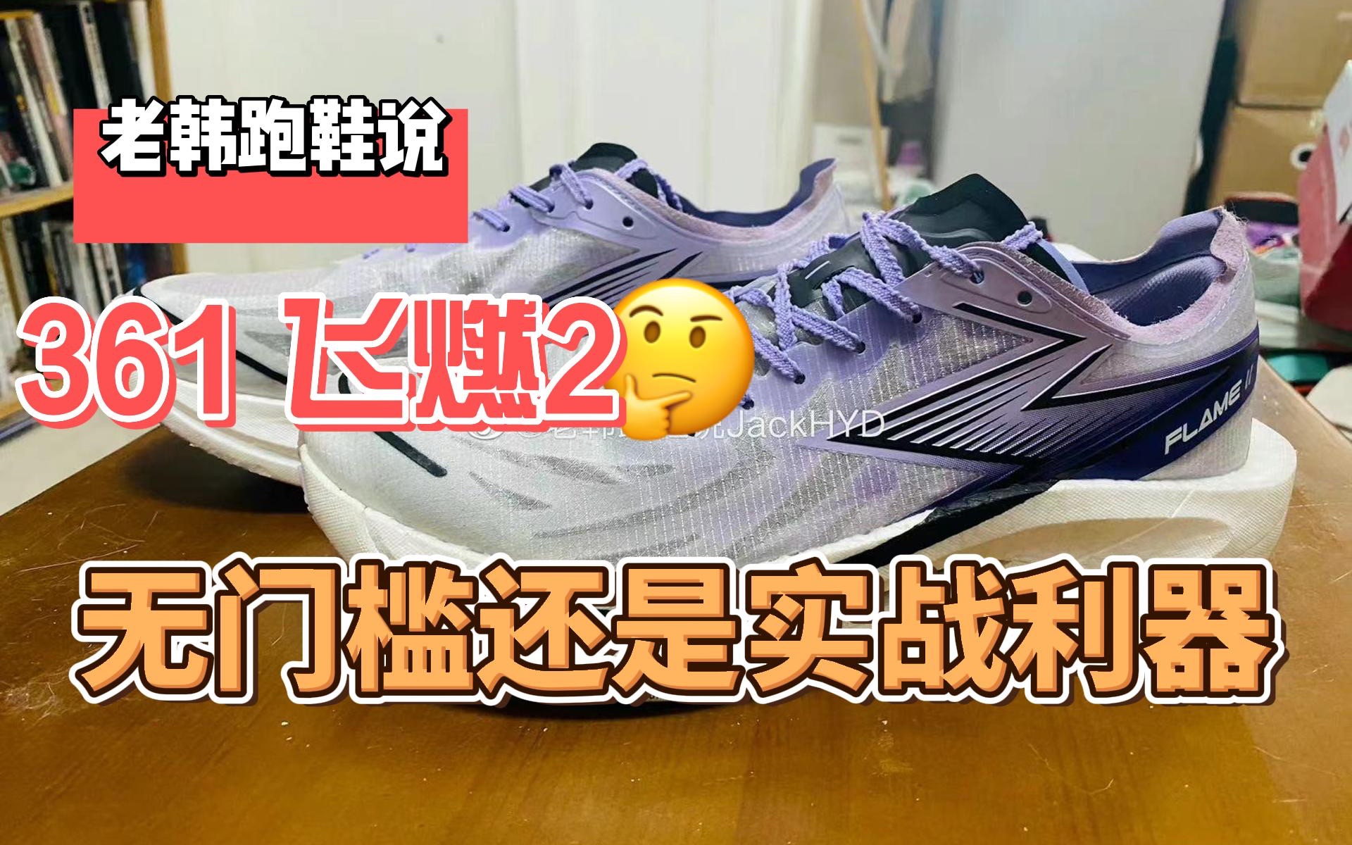 乔丹飞影pb3.0 361飞燃2 特步160x3.0 飞影pb2 李宁超轻19 索康尼freedom4 来自半马128医科大学生的闲聊扯淡