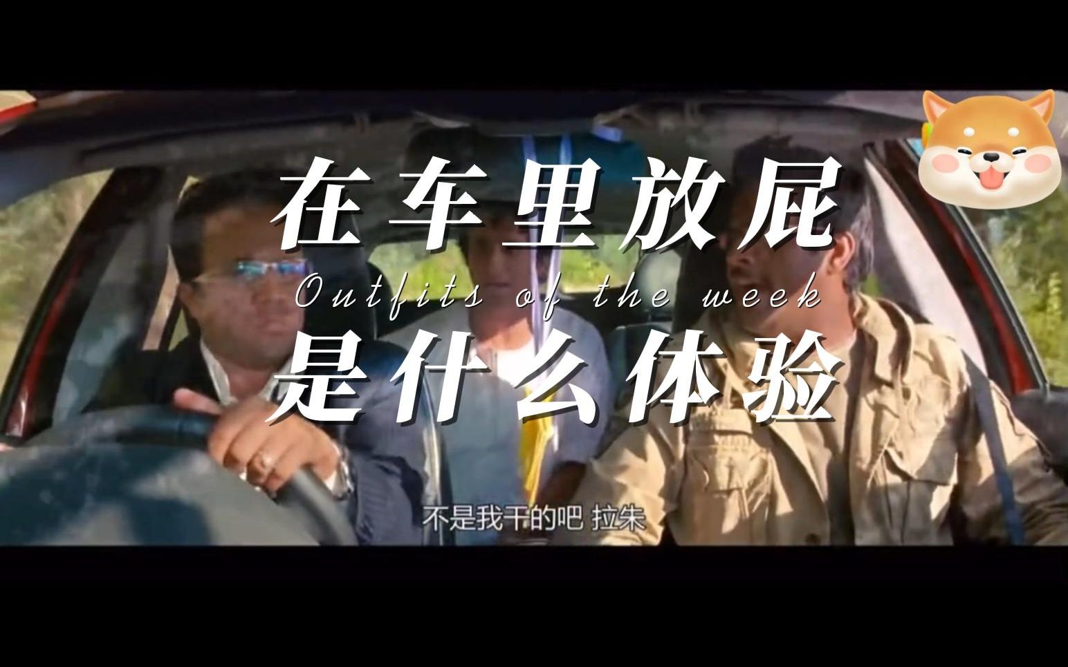 在车里放屁是什么体验哔哩哔哩bilibili