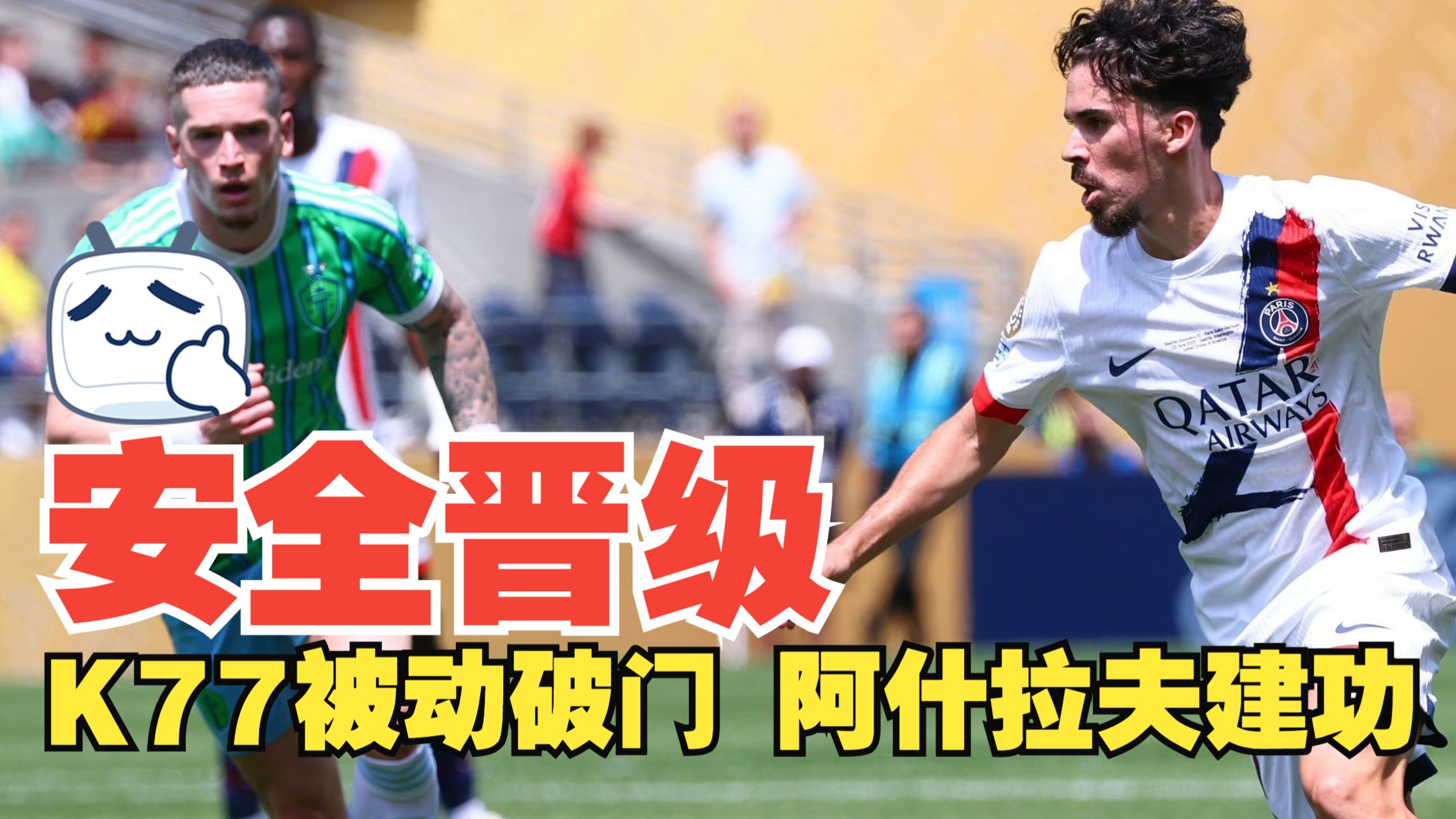 安全晋级！K77被动破门 阿什拉夫建功 巴黎2比0西雅图海湾人 附战术线路-吉罗很快乐-吉罗很快乐-哔哩哔哩视频