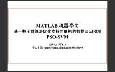 030_基于粒子群优化算法优化支持向量机(PSO-SVM)的数据回归预测 Matlab实现过程-阿飞_Y-阿飞_Y-哔哩哔哩视频