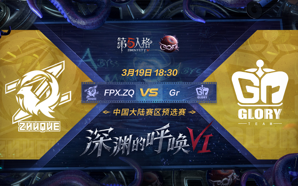 【深渊的呼唤VI】中国大陆赛区预选赛 FPX.ZQ vs Gr-第五人格赛事-第五人格赛事-哔哩哔哩视频