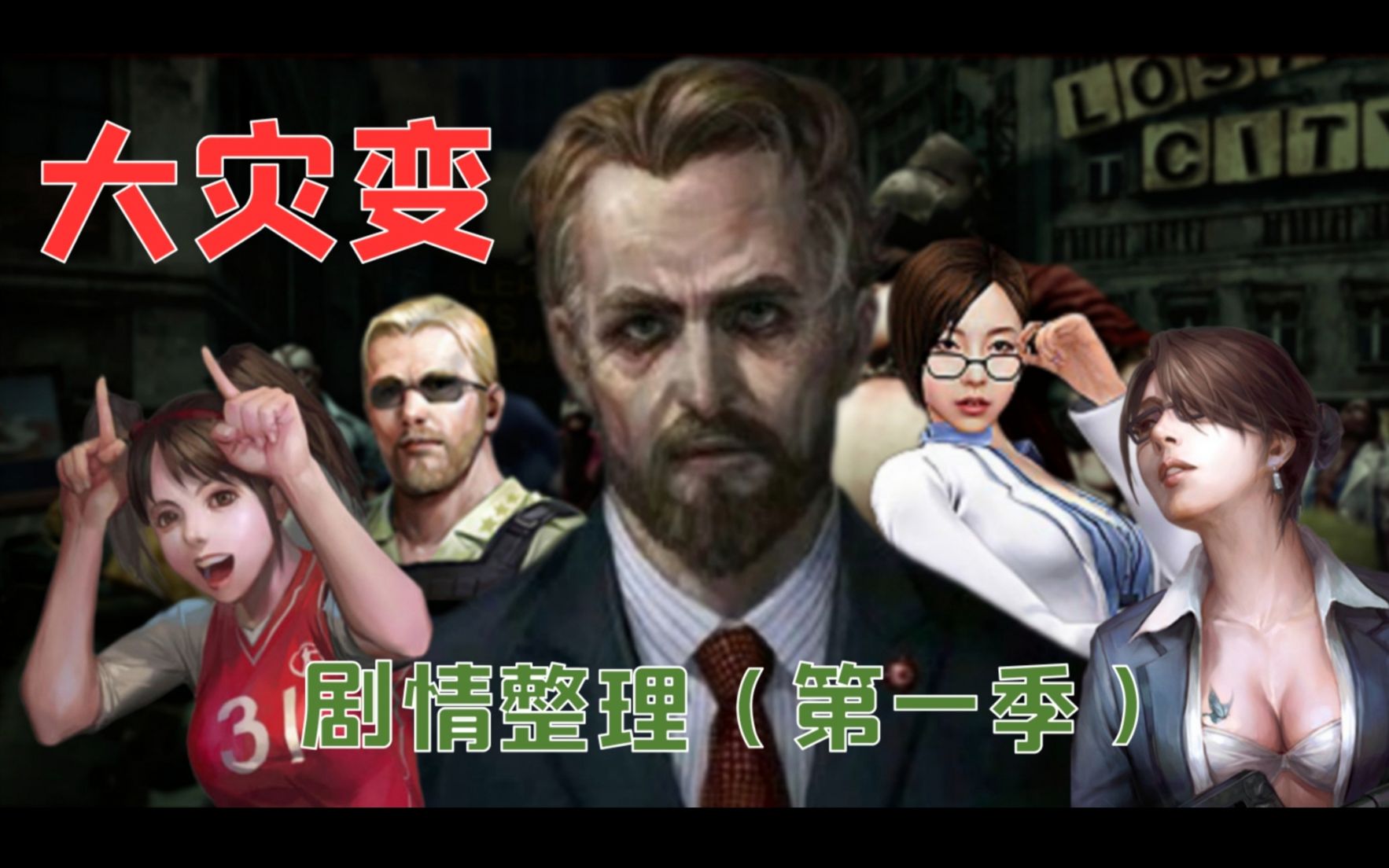 【CSOL考古怀旧向51】大灾变剧情整理（第一季）：REX的阴谋泄露，异形斗兽现身。-猪柳蛋叔叔-猪柳蛋叔叔-哔哩哔哩视频