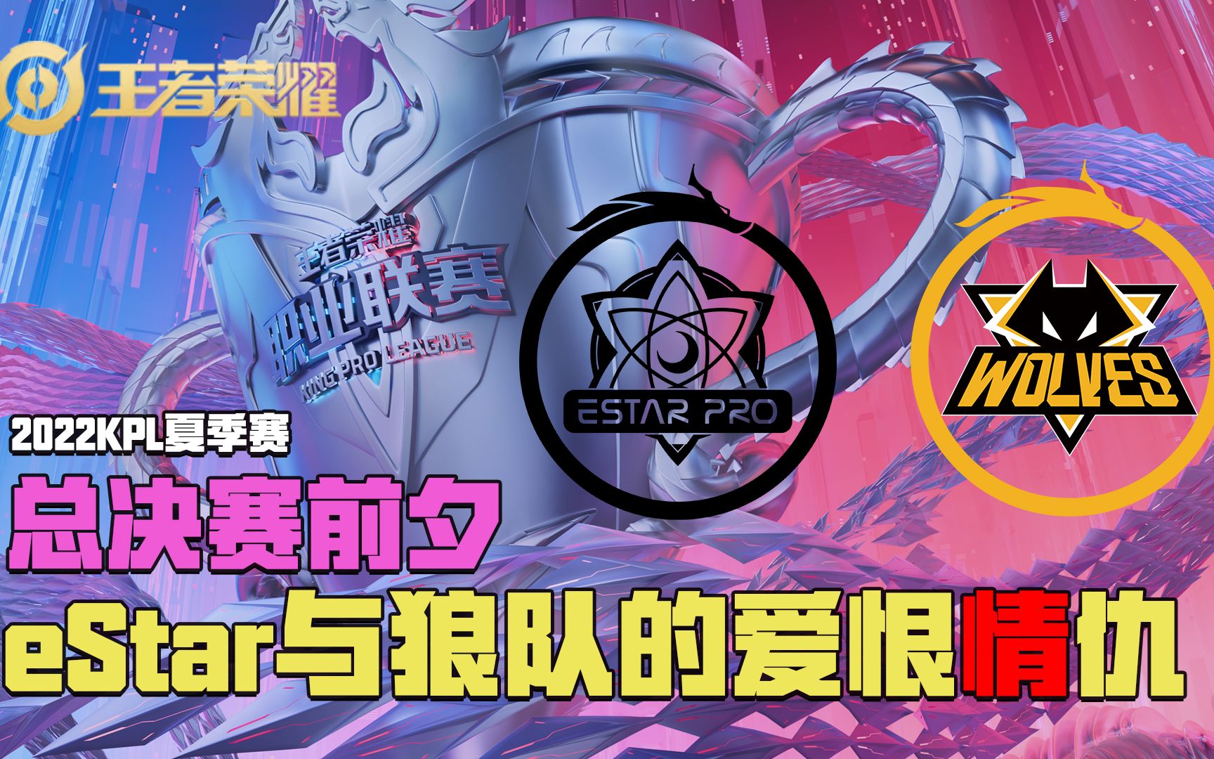 【2022KPL夏季赛】总决赛前夕 eStar与狼队的爱恨情仇_电子竞技热门视频