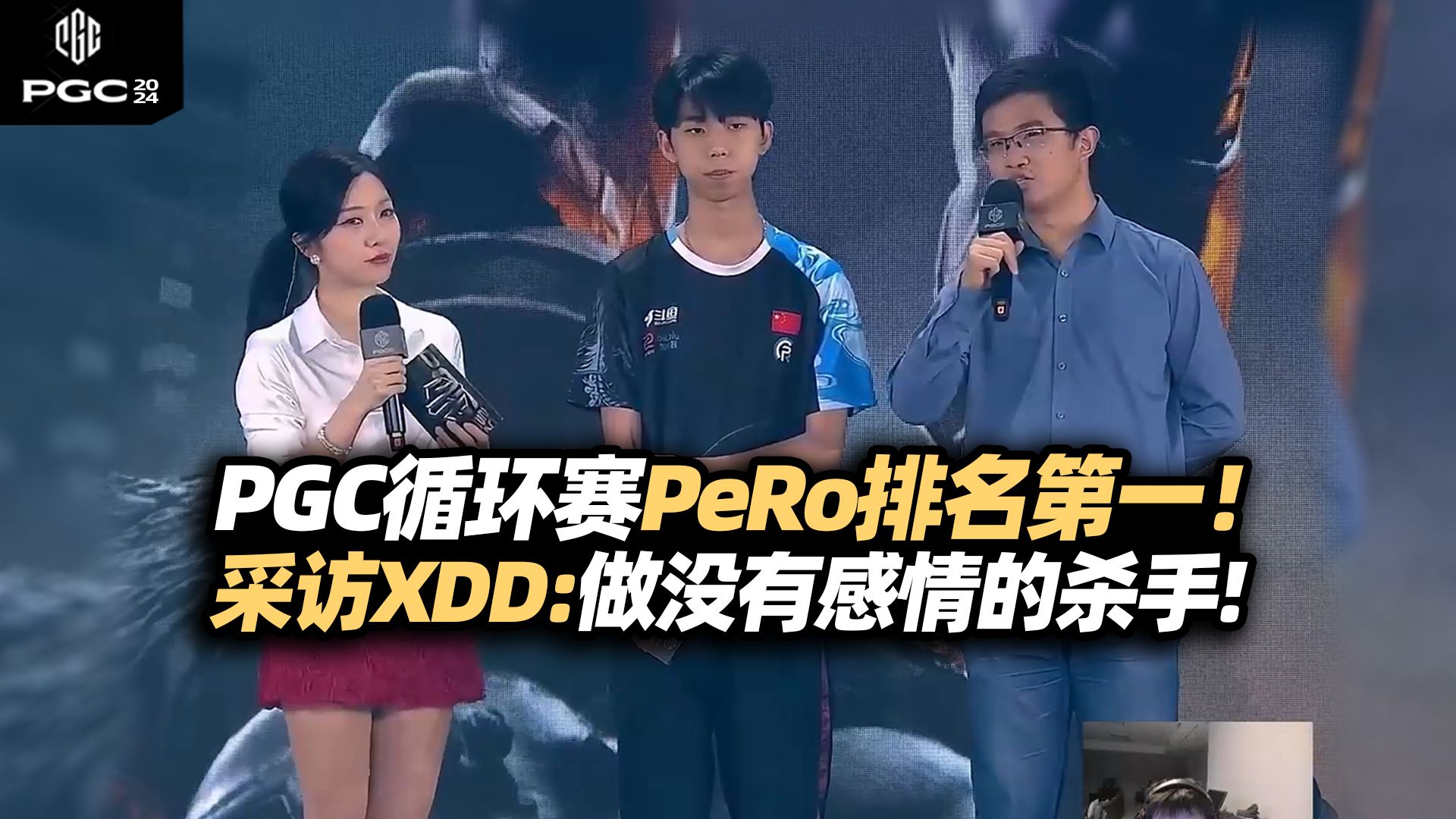 PGC循环赛PeRo排名第一进总决赛！XDD强绷接受采访 问一答二给主持人整不会了-小叮当频道-小叮当频道-哔哩哔哩视频