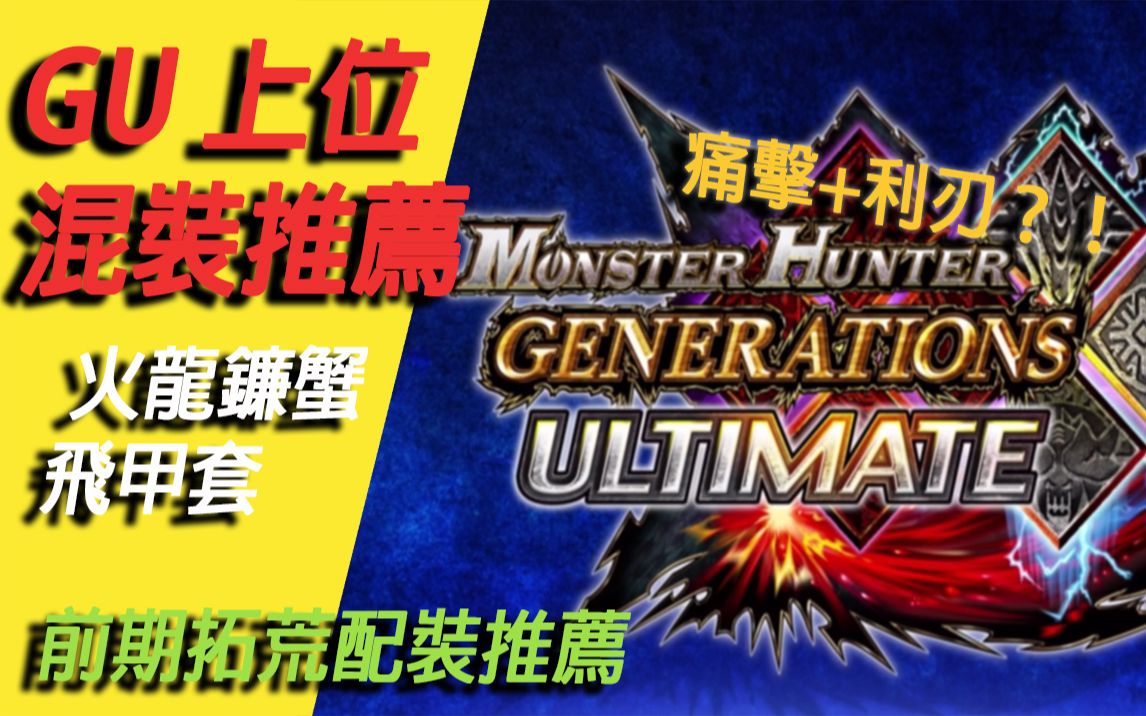 【怪物猎人XX/GU】村上位最好用混装详解 保送村毕业不是梦！——近战通用之火龙镰蟹混装推荐_哔哩哔哩_bilibili