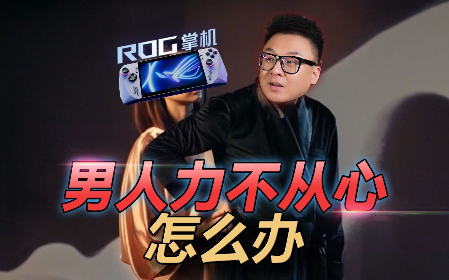 老婆送了我一台rog掌机,我为什么不快乐呢? 靠脸吃饭的徐大王 靠脸吃饭的徐大王 哔哩哔哩视频