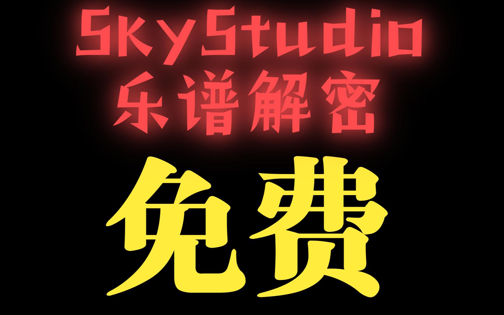 SkyStudio最快乐谱解密(免费)-小星心小-小星心小-哔哩哔哩视频