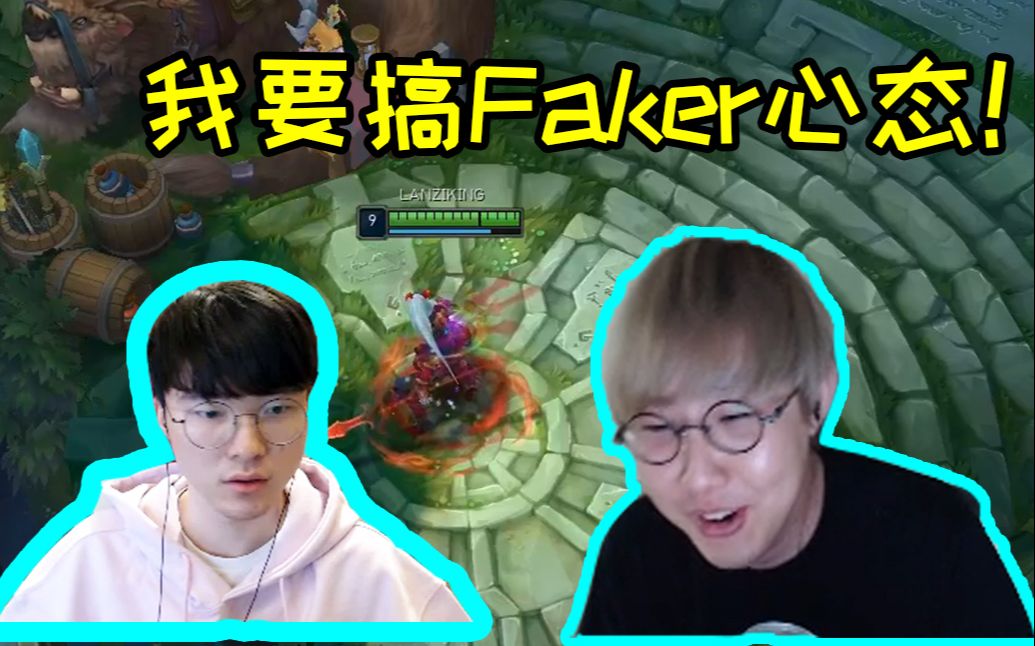 imp排到Faker直接开演：刷礼物就挂机，支持RNG的刷起来！_哔哩哔哩bilibili_英雄联盟