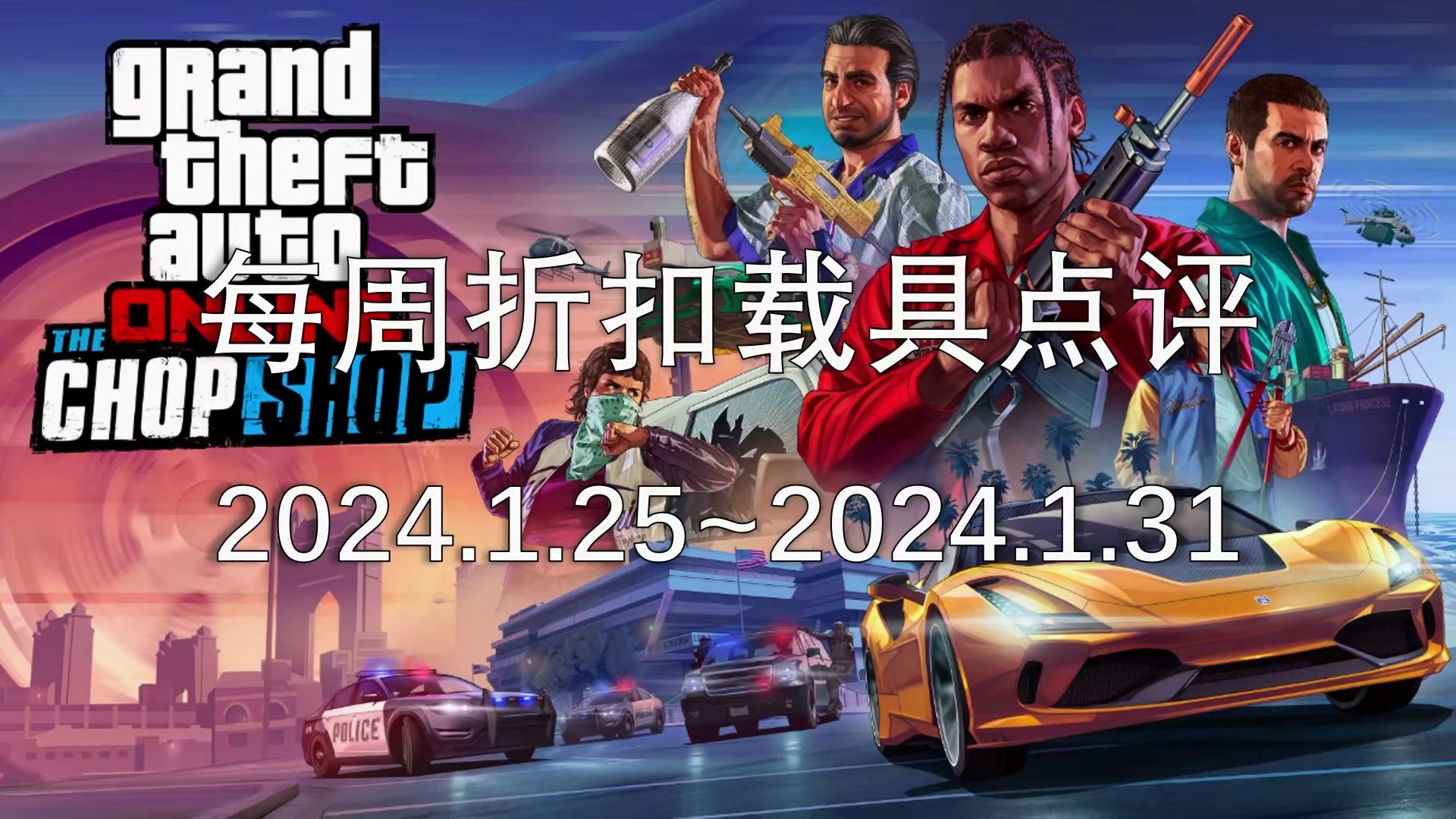 《GTAOL》2024每周折扣载具点评W5-小法FaG-小法FaG-哔哩哔哩视频