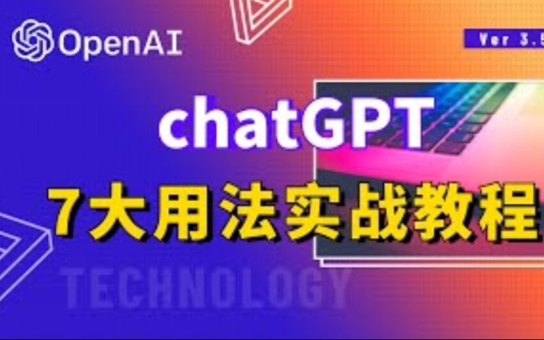 chatGPT怎么用 | chatGPT使用教程 chatGPT实战教程 | chatGPT7种提升工作效率的用法 | openAI