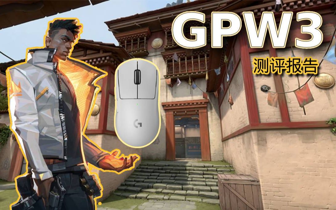 最舒爽的一集，GPW3测评！-钱包CB-钱包CB-哔哩哔哩视频