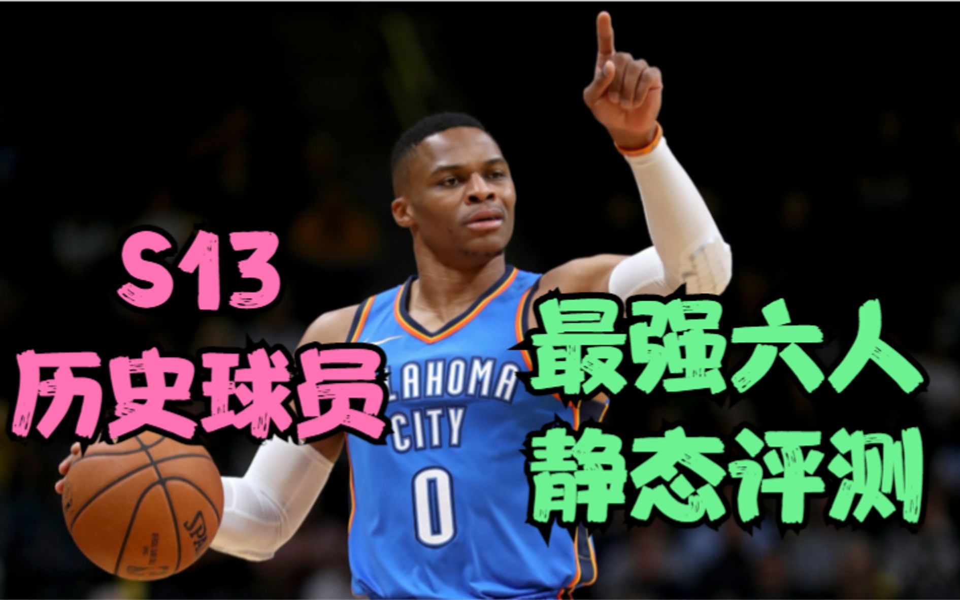 2KOL2，S13历史球员最强六人静态分析_哔哩哔哩bilibili_2KOL2