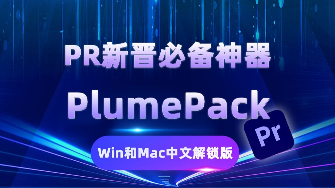 PR新晋必备神器，项目打包自动裁剪素材工具PlumePack独家汉化版Win和Mac，一起解救你的硬盘空间-影视后期系统教学-影视后期系统教学-哔哩哔哩视频