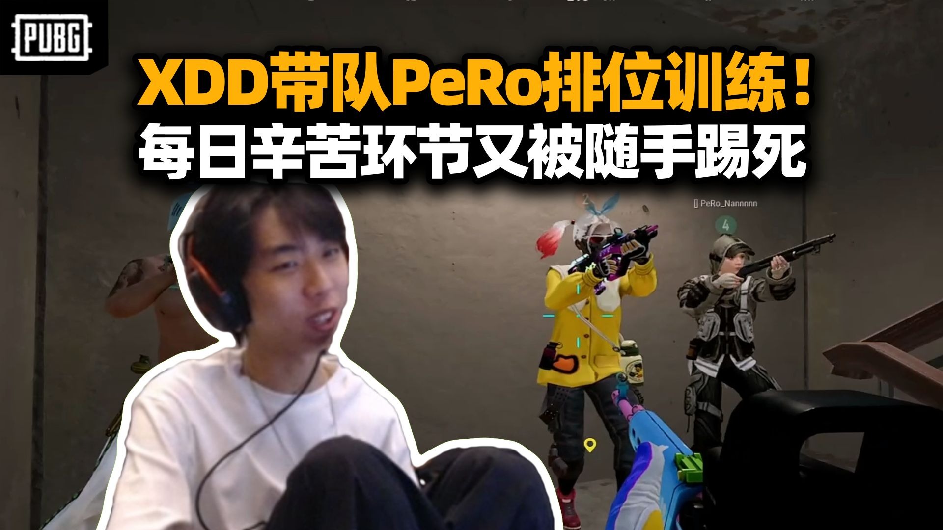 明天比赛又有了！XDD带PeRo排位训练 被踢成葫芦娃救爷爷 每日辛苦环节速撤离了！-小叮当频道-小叮当频道-哔哩哔哩视频