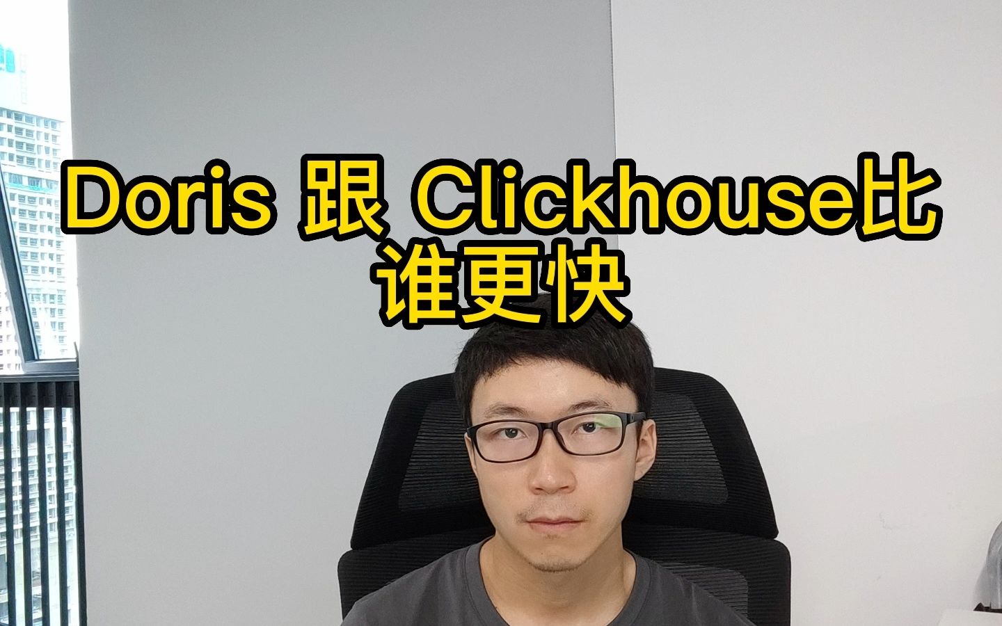 Doris跟Clickhouse比，谁更快？-要做快乐的打工人-clickhouse-哔哩哔哩视频