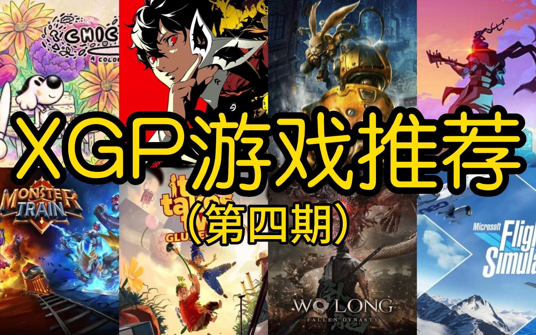 XGP中最值得推荐的游戏（第四期）【XGP游戏推荐】-账号已注销-账号已注销-哔哩哔哩视频