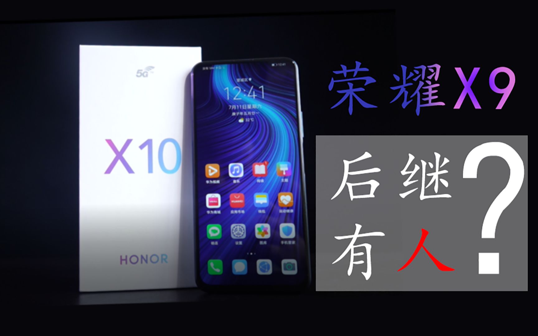 ZERO科技团：荣耀X9后继有人？_哔哩哔哩_bilibili